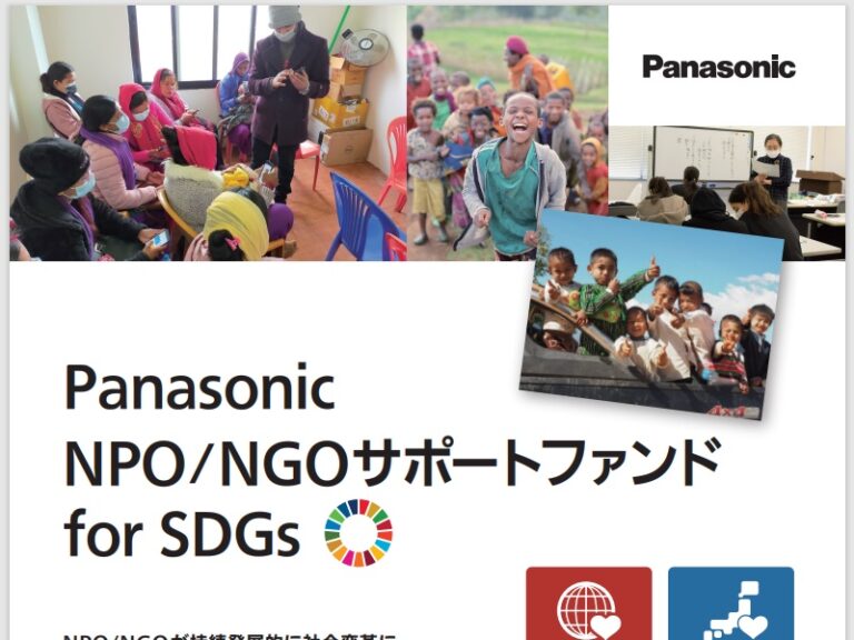 Panasonic NPO/NGOサポートファンド for SDGs | 八戸市市民活動サポートセンター『ふれあいセンターわいぐ』