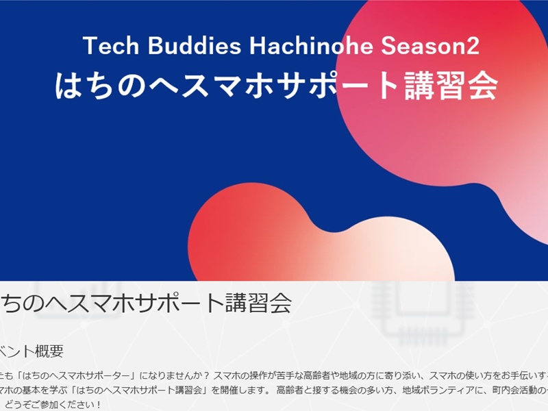 八戸市令和6年度いきいきとしたデジタル社会推進事業 Tech Buddies Hachinohe Season2『はちのへスマホサポート講習会 ...