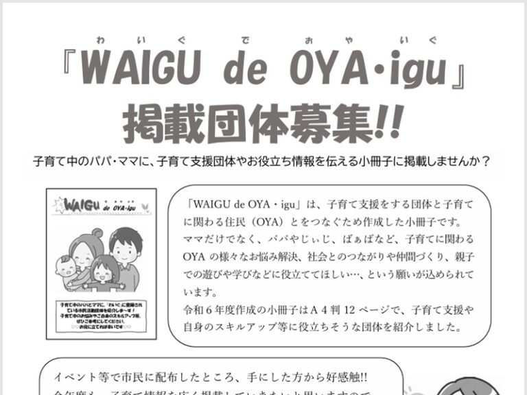 『WAIGU de OYA・igu』掲載団体募集！！ | 八戸市市民活動サポートセンター『ふれあいセンターわいぐ』
