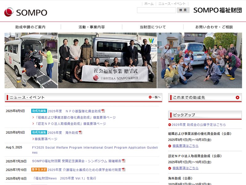 公益財団法人SOMPO福祉財団 2025年度 社会福祉事業 NPO基盤強化資金助成『認定NPO法人取得資金助成』 | 八戸市市民活動サポート ...